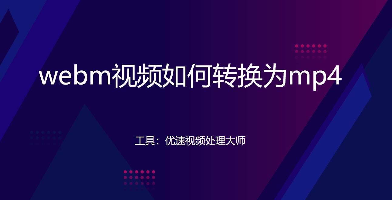 webm视频如何转换为mp4？超级好用的五种webm转MP4方法介绍给你！ - 知乎