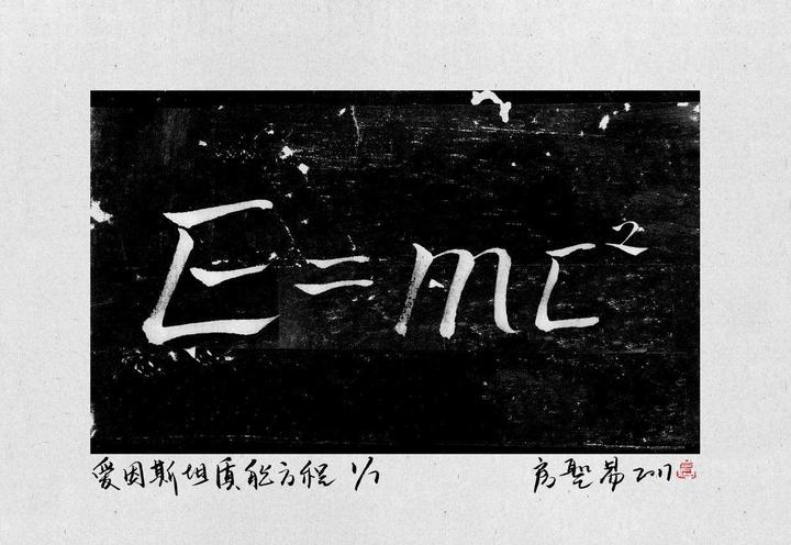 你真的理解E=mc^2吗？ - 知乎
