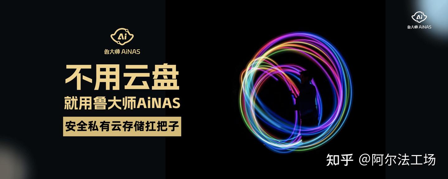 NAS免费用，Ai自己养，鲁大师 AiNAS正式发布 - 知乎