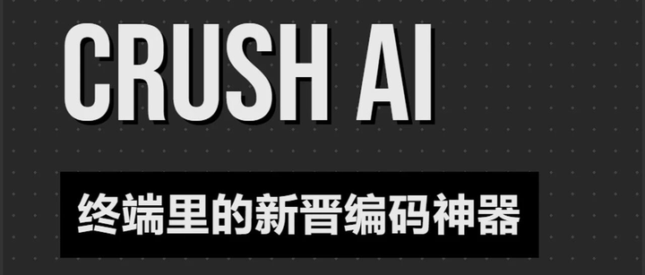 Crush AI：终端里的新晋编码神器，快到飞起 - 知乎