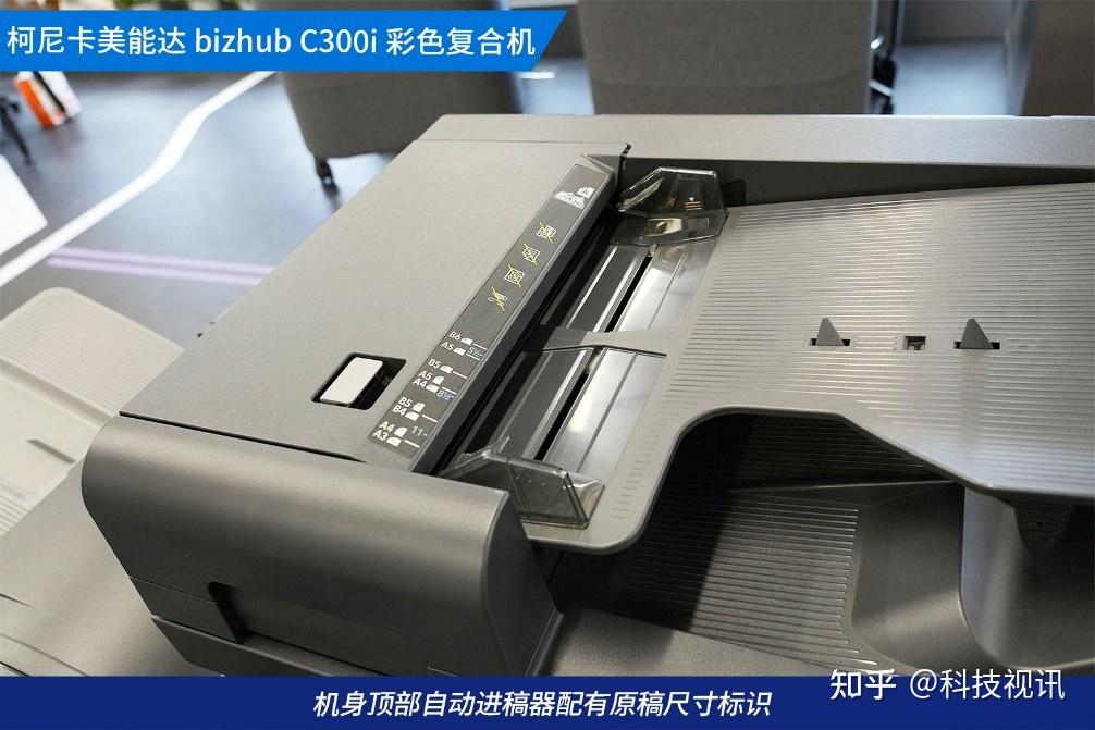 简便易用 高性价比 柯尼卡美能达bizhub C300i复合机评测 - 知乎