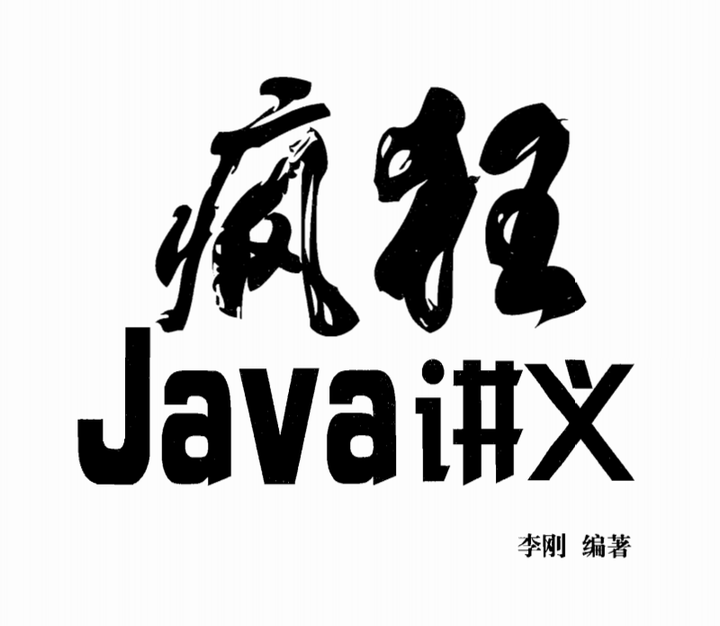 Java编程入门书籍推荐:《疯狂java讲义》 知乎