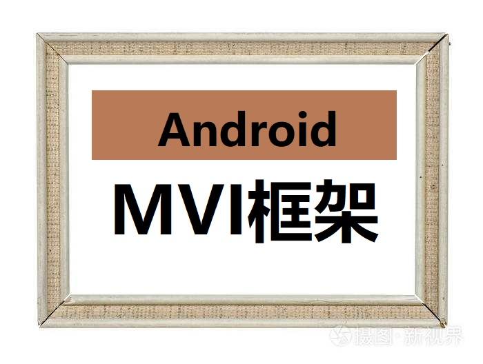 浅析Android的MVI框架，卷王的日常 - 知乎