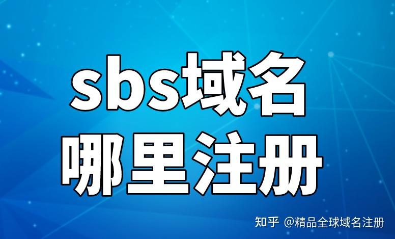 最适合慈善家.sbs域名在哪里注册？ - 知乎