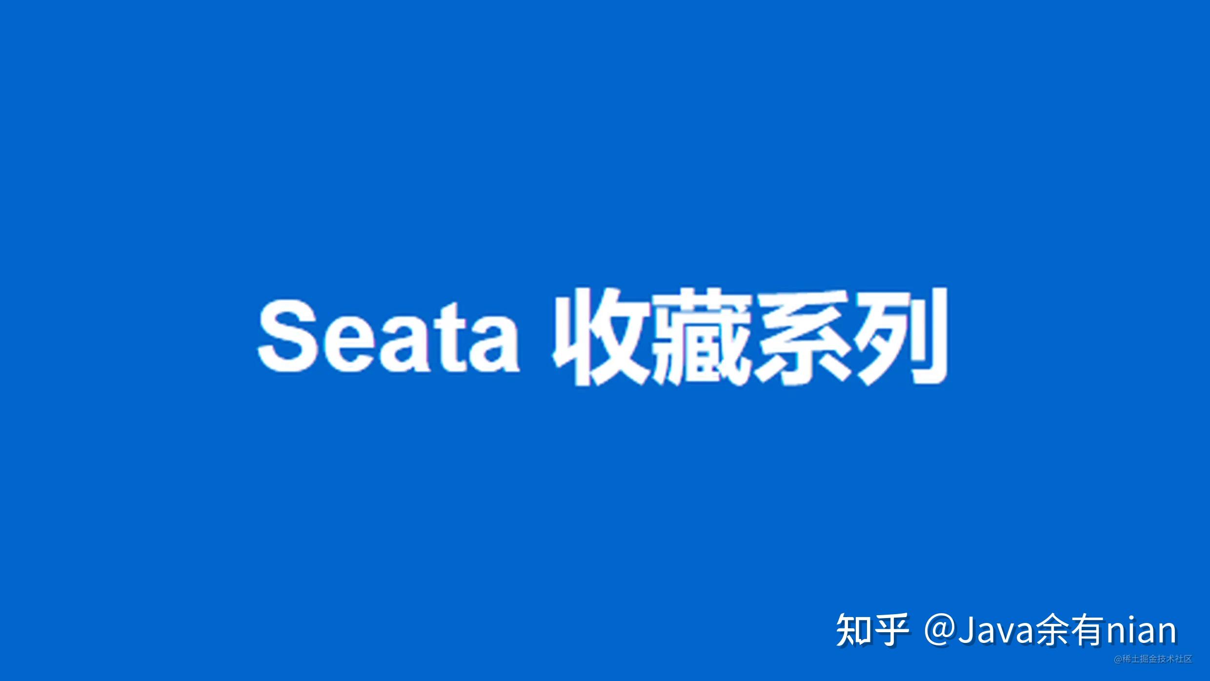 分布式事务(Seata) 四大模式详解 - 知乎