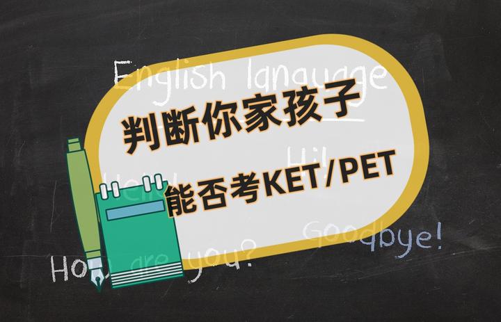 如何判断，你家孩子能否可以考KET/PET - 知乎