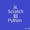 从Scratch到Python的新玩儿法-KittenBlock&Python - 知乎