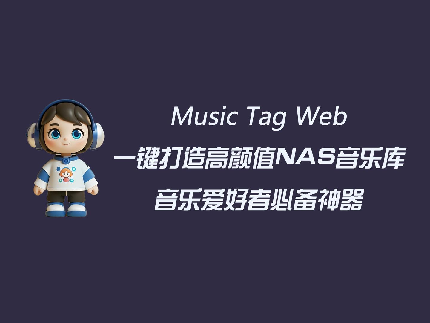 一键打造高颜值NAS音乐库，Docker部署强大的音乐刮削软件Music Tag Web - 知乎