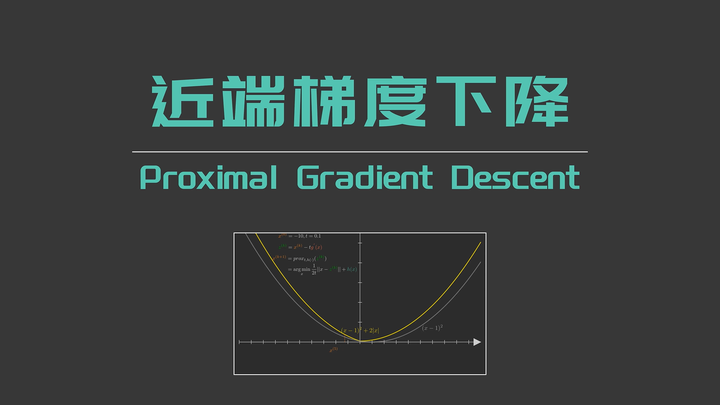 近端梯度(Proximal Gradient)下降算法的过程以及理解|ISTA算法|LASSO问题 - 知乎