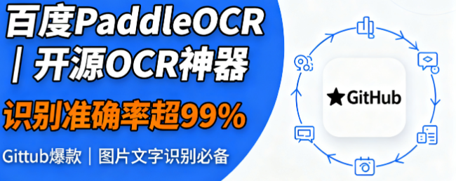 GitHub 爆款！PaddleOCR：百度开源OCR神器，图片文字识别准确率超99%！-2 - 知乎