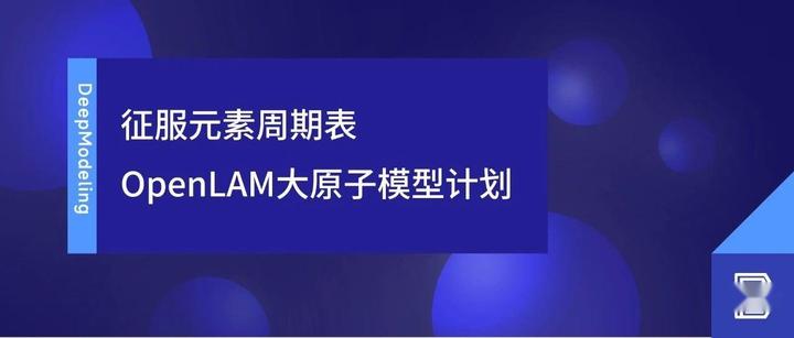 征服元素周期表｜OpenLAM大原子模型计划 - 知乎