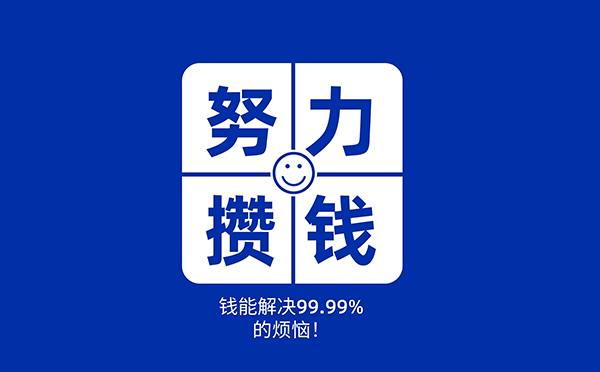那些为攒钱拖垮的90后 知乎 