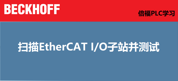 倍福PLC学习：扫描EtherCAT I/O子站并测试模块 - 知乎
