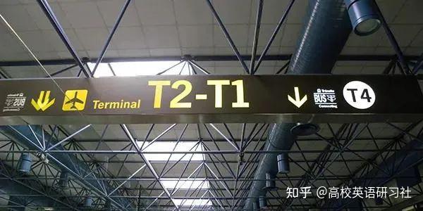 机场里的T1，T2，T3到底什么意思？“T”又是什么？ - 知乎