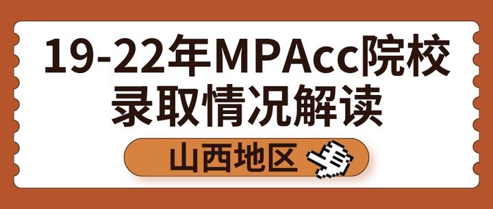 【山西地区】2019-2022年全日制MPAcc院校最低录取分+各分数段录取情况+23分数建议！ - 知乎
