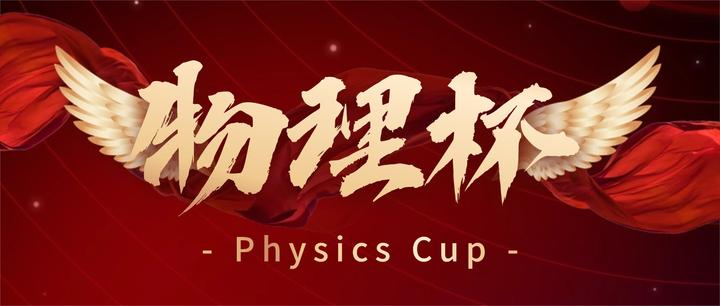 第一题已出！难度相当于复赛！2026 Physics Cup已开启提交通道！ - 知乎
