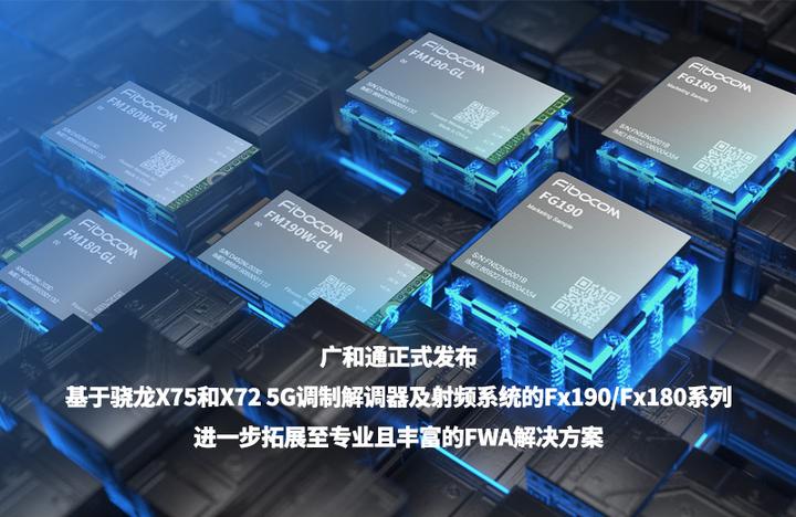广和通正式发布基于骁龙X75和X72 5G调制解调器及射频系统的Fx190/Fx180系列 - 知乎
