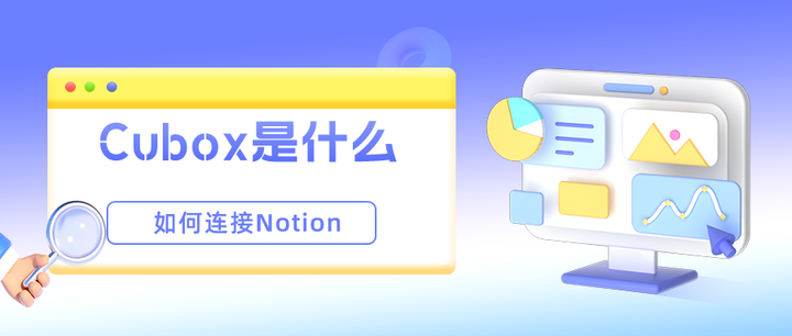 Cubox是什么应用？如何将Cubox同步至Notion、语雀、在线文档中 - 知乎
