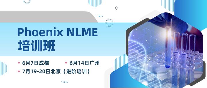 Phoenix NLME三城巡回培训，手把手教你玩转群体PK/PD建模！ - 知乎