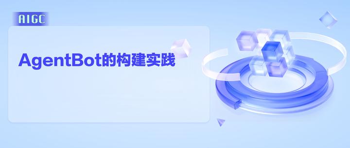 AIGC｜Agentbot的构建实践 - 知乎