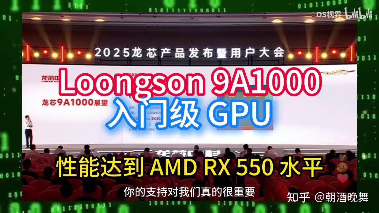 Loongson 9A1000 入门级 GPU，性能达到AMD RX 550水平 - 知乎