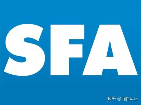 SFA认证是什么？SFA认证的作用 - 知乎