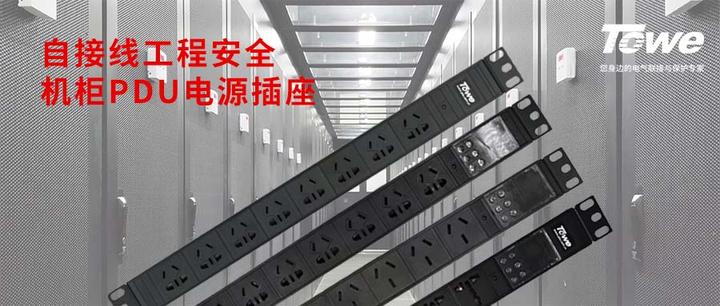 PDU配电单元推荐——同为科技（TOWE）自接线工程安全机柜PDU - 知乎