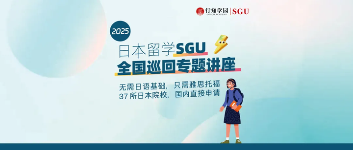 逐梦2025！「SGU/英语项目专题分享会」，带你成为OFFER“赢家”！ - 知乎