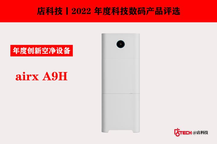 2022 年度产品评选丨年度创新空净设备：airx A9H - 知乎