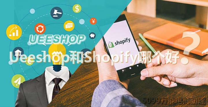 Ueeshop怎么样？Ueeshop怎么收费？ueeshop和shopify对比哪个好？ - 知乎
