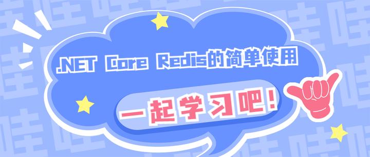 .NET Core Redis的简单使用 - 知乎