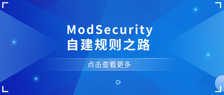 ModSecurity 自建规则之路 - 知乎