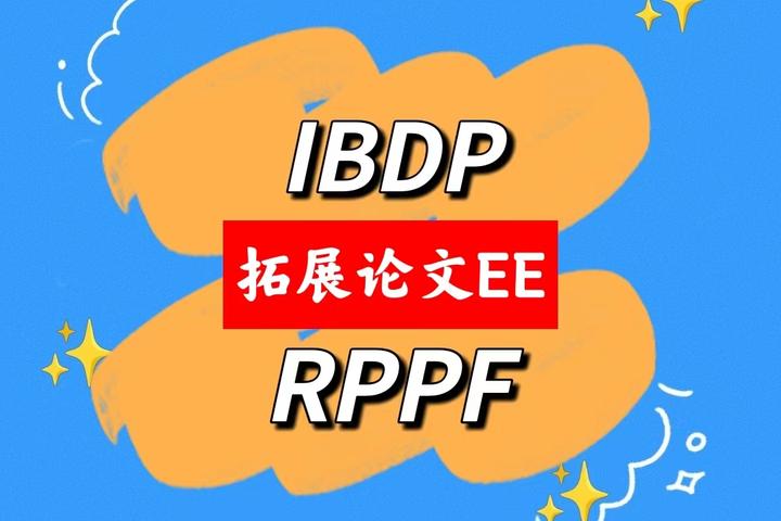 IBDP EE反思报告(RPPF)如何拿高分？ - 知乎