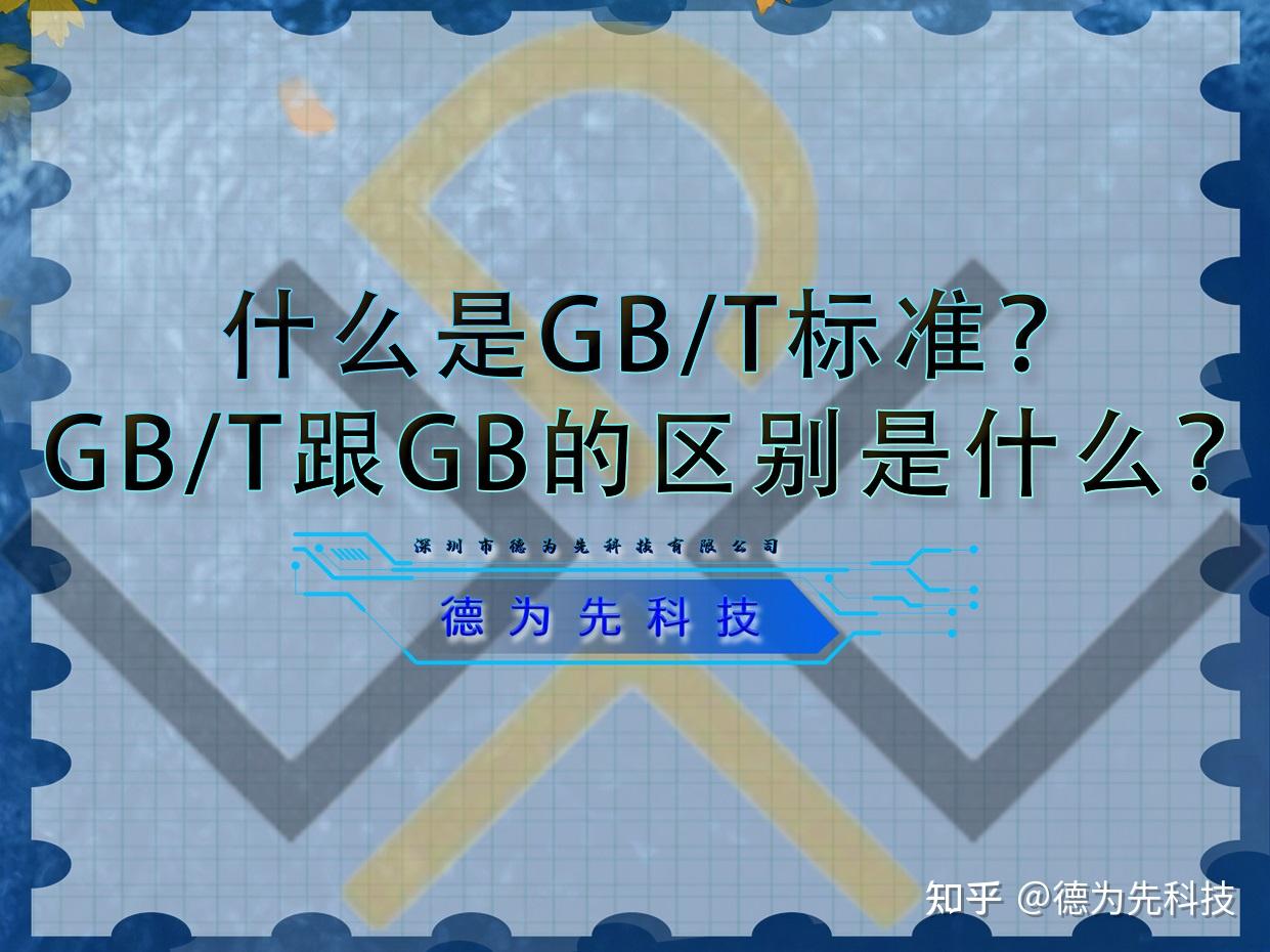 什么是GB/T标准？GB/T跟GB的区别是什么？ - 知乎