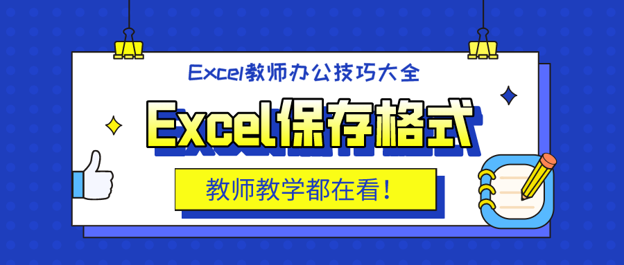Excel文件格式到底有几种？每种格式又各有啥用途？一文说透 - 知乎