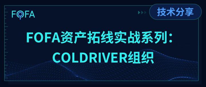 FOFA资产拓线实战系列：COLDRIVER - 知乎