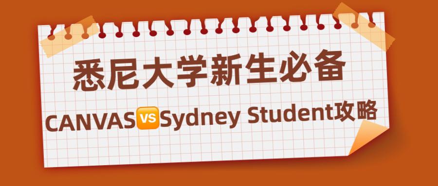 悉尼大学｜新生入学必备-超全面Sydney Student&Canvas使用攻略 - 知乎