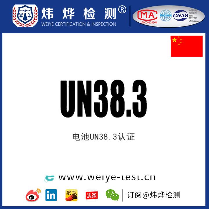 什么是UN38.3？ - 知乎