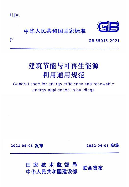 【建标知网】建筑节能与可再生能源利用通用规范 GB 55015-2021 - 知乎