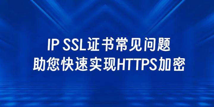IP SSL证书常见问题助您快速实现HTTPS加密 - 知乎