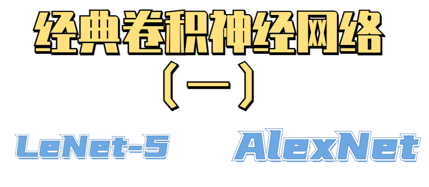 经典卷积神经网络（一）：LeNet-5和AlexNet - 知乎
