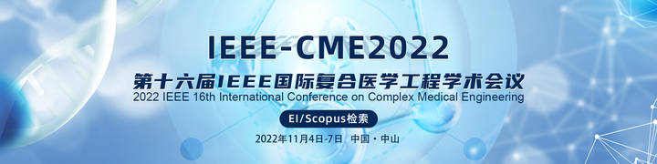 医学类EI会议有什么推荐？第十六届国际复合医学工程学术会议（CME 2022）医学类EI国际会议 - 知乎