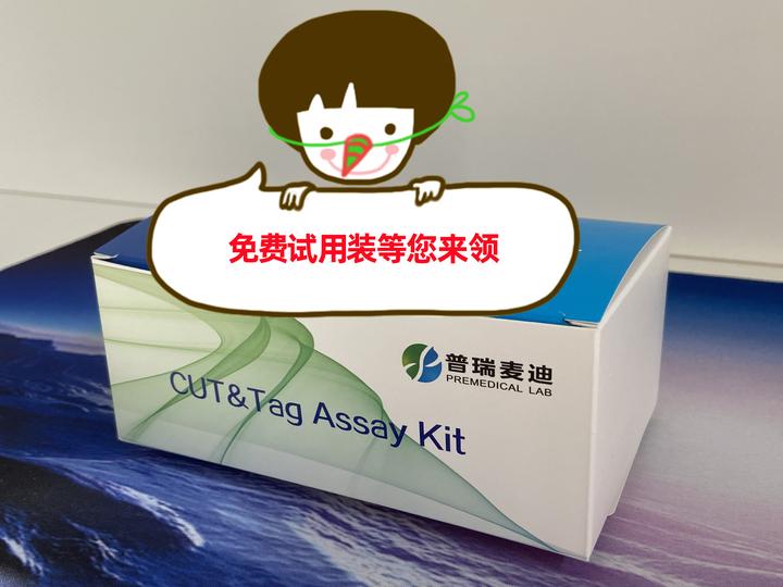 CUT&Tag Assay Kit免费试用装来啦~~~ - 知乎