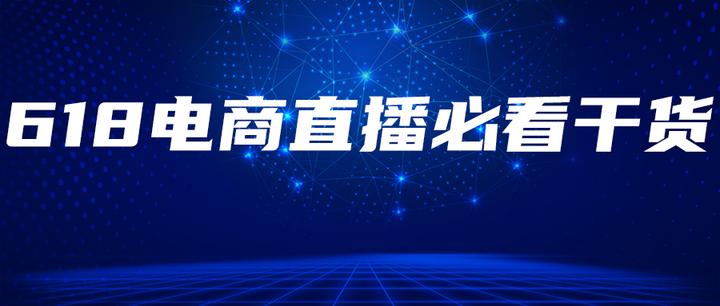 618预售首日GMV破25亿，淘宝直播+私域流量就该这么玩！ - 知乎