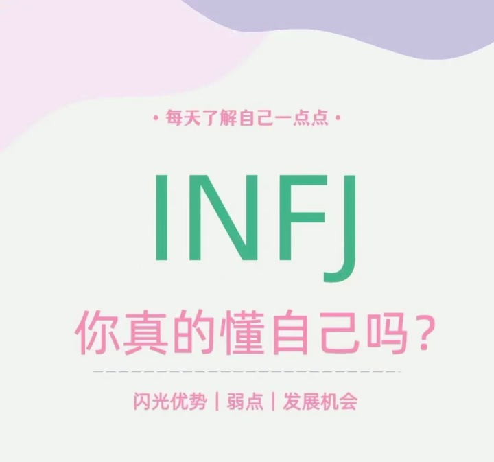 INFJ最全解析 - 知乎