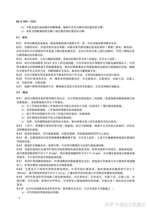 DL-T 409-2023电力安全工作规程电力线路部分 - 知乎