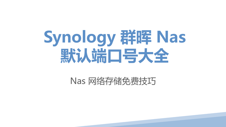Synology 群晖 Nas DSM 系统 （DiskStation Manager)默认端口号最全列表 - 知乎