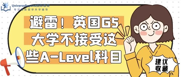 避雷！英国G5大学不接受这些Alevel科目！ - 知乎