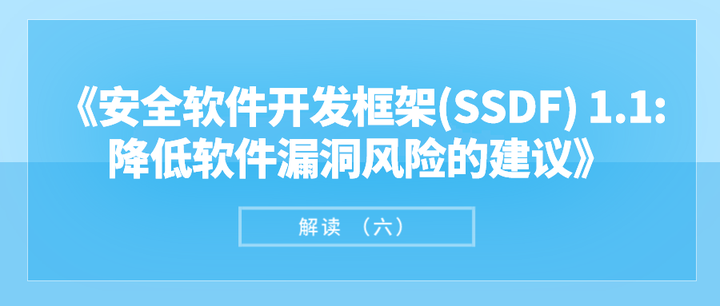 《安全软件开发框架(SSDF) 1.1:降低软件漏洞风险的建议》解读（六） - 知乎