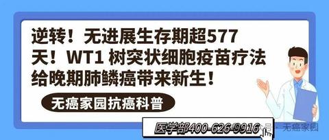 逆转！无进展生存期超577天！WT1树突状细胞疫苗疗法给晚期肺鳞癌带来新生！ - 知乎